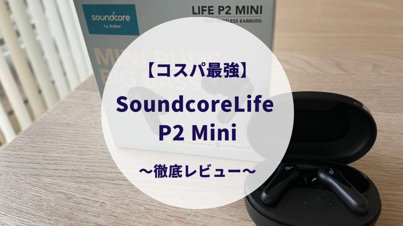 【コスパ最強】Soundcore Life P2 Miniをレビュー！ネット上の口コミや評判も合わせて徹底紹介！│すけろぐ