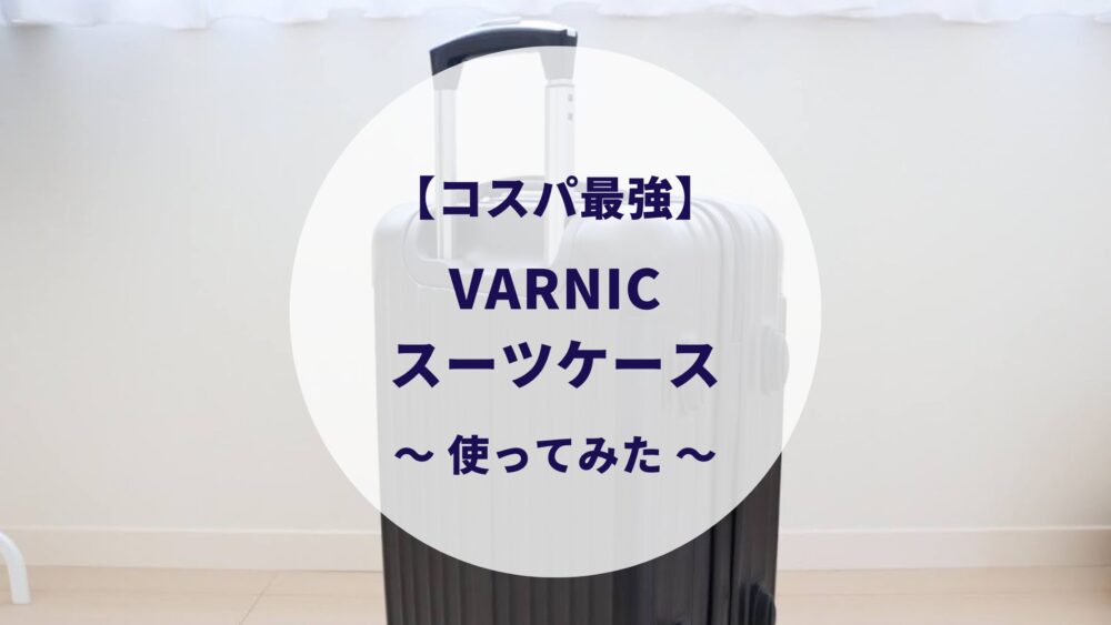 【機内持ち込みOK】VARNICのスーツケースをレビュー！ネット上の評判や口コミは嘘だった!? | すけろぐ