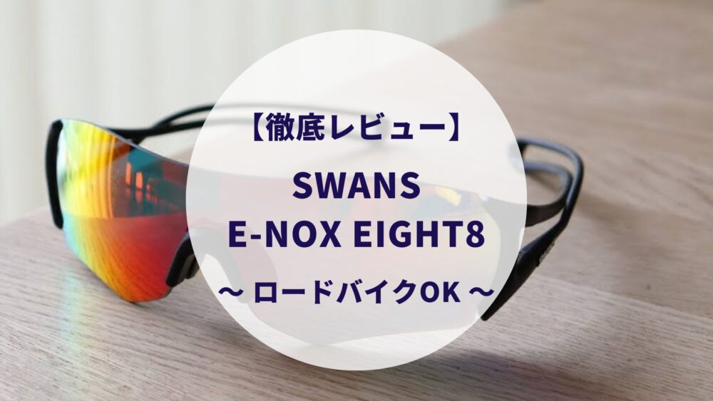 【ロードバイクOK】スワンズのE-NOX EIGHT8を徹底レビュー！ネット上の評判や口コミは嘘だった!? | すけろぐ